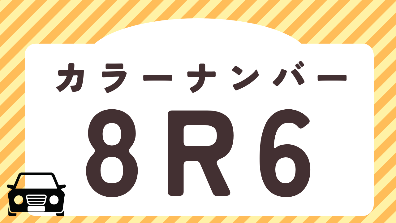 「8R6」（ライトブルーメタリック）LEXUS（レクサス）の補修・タッチアップペン・ボデーペン検索 | 車のカラーナンバー（カラーコード）検索