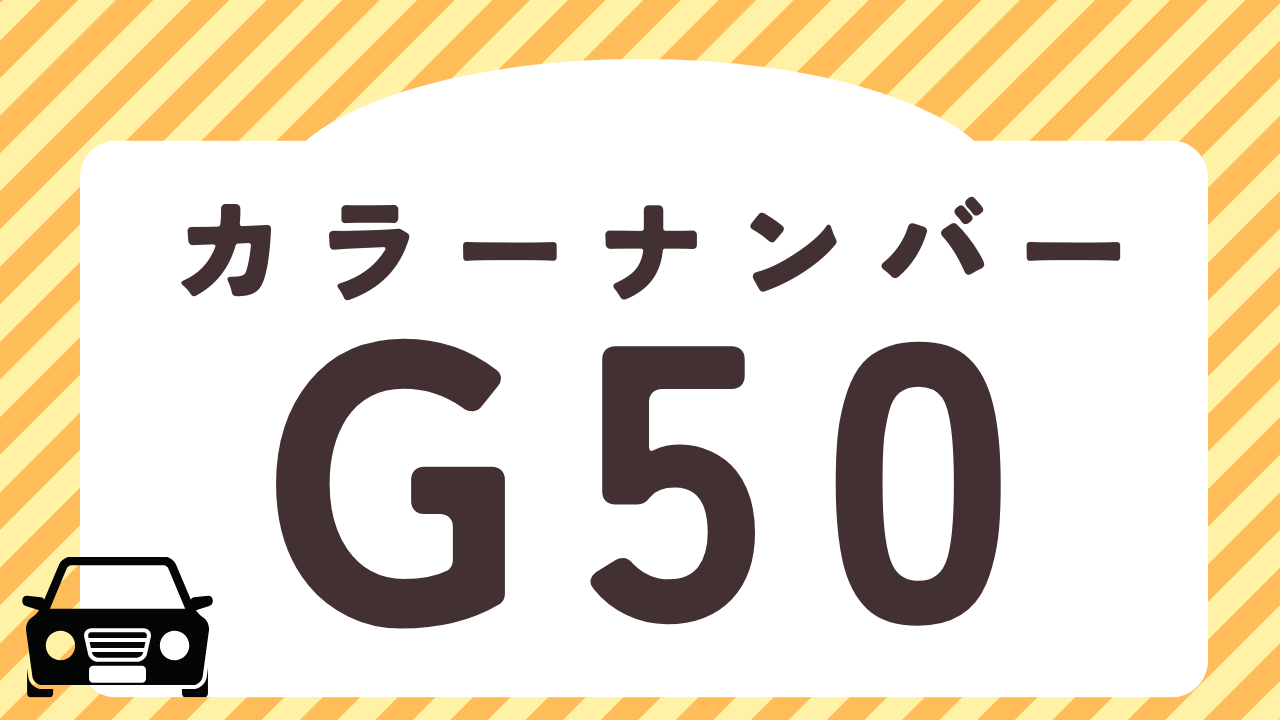 「G50」（ウグイスメタリック）LEXUS（レクサス）の補修・タッチアップペン・ボデーペン検索 | 車のカラーナンバー（カラーコード）検索