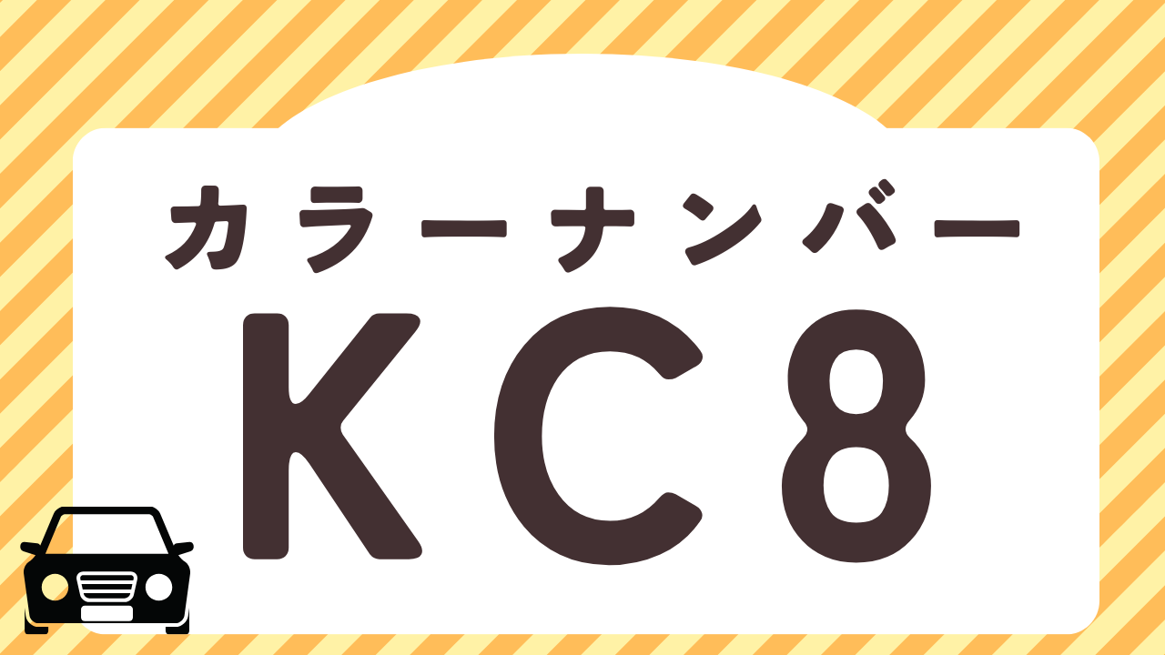 「KC8」（ダークブルーマイカ 2トーン）LEXUS（レクサス）の補修・タッチアップペン・ボデーペン検索 | 車のカラーナンバー（カラーコード）検索