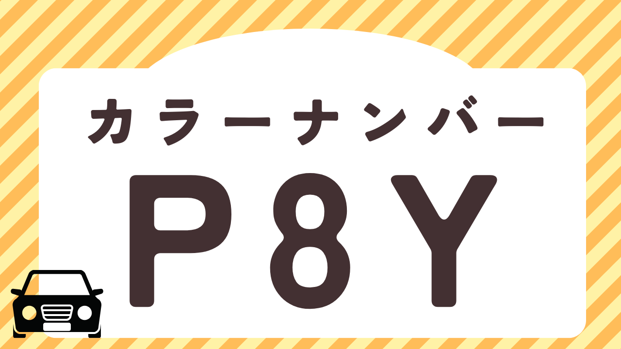 「P8Y」（マグネタイトグレーメタリック）LEXUS（レクサス）の補修・タッチアップペン・ボデーペン検索 | 車のカラーナンバー（カラーコード）検索