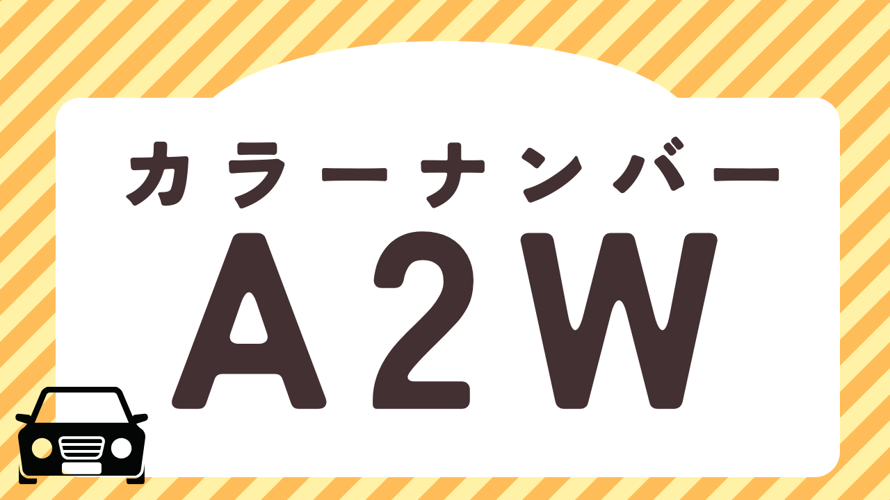 「A2W」（クールホワイト）日産（ニッサン）の補修・タッチアップペン・ボデーペン検索 | 車のカラーナンバー（カラーコード）検索