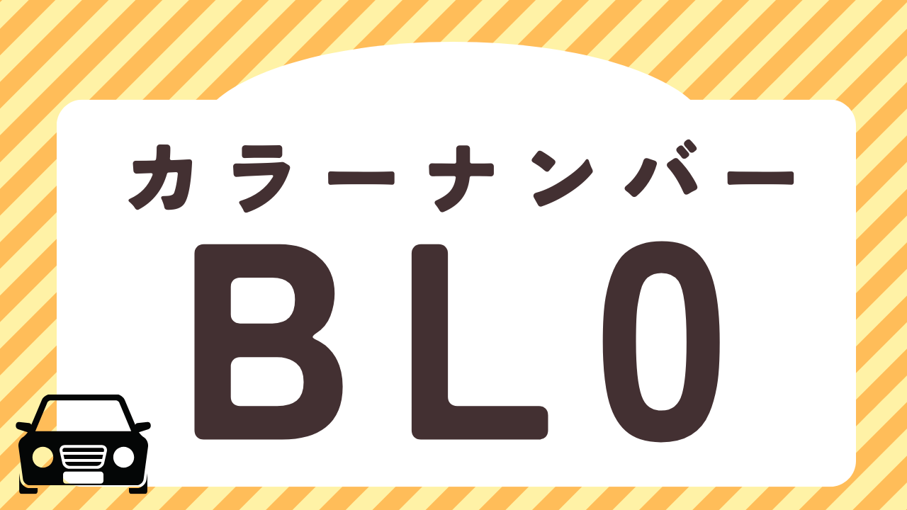 「BL0」（グレイッシュブルーパール）日産（ニッサン）の補修・タッチアップペン・ボデーペン検索 | 車のカラーナンバー（カラーコード）検索