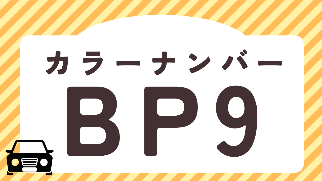 「BP9」（ダークブルーP）日産（ニッサン）の補修・タッチアップペン・ボデーペン検索 | 車のカラーナンバー（カラーコード）検索