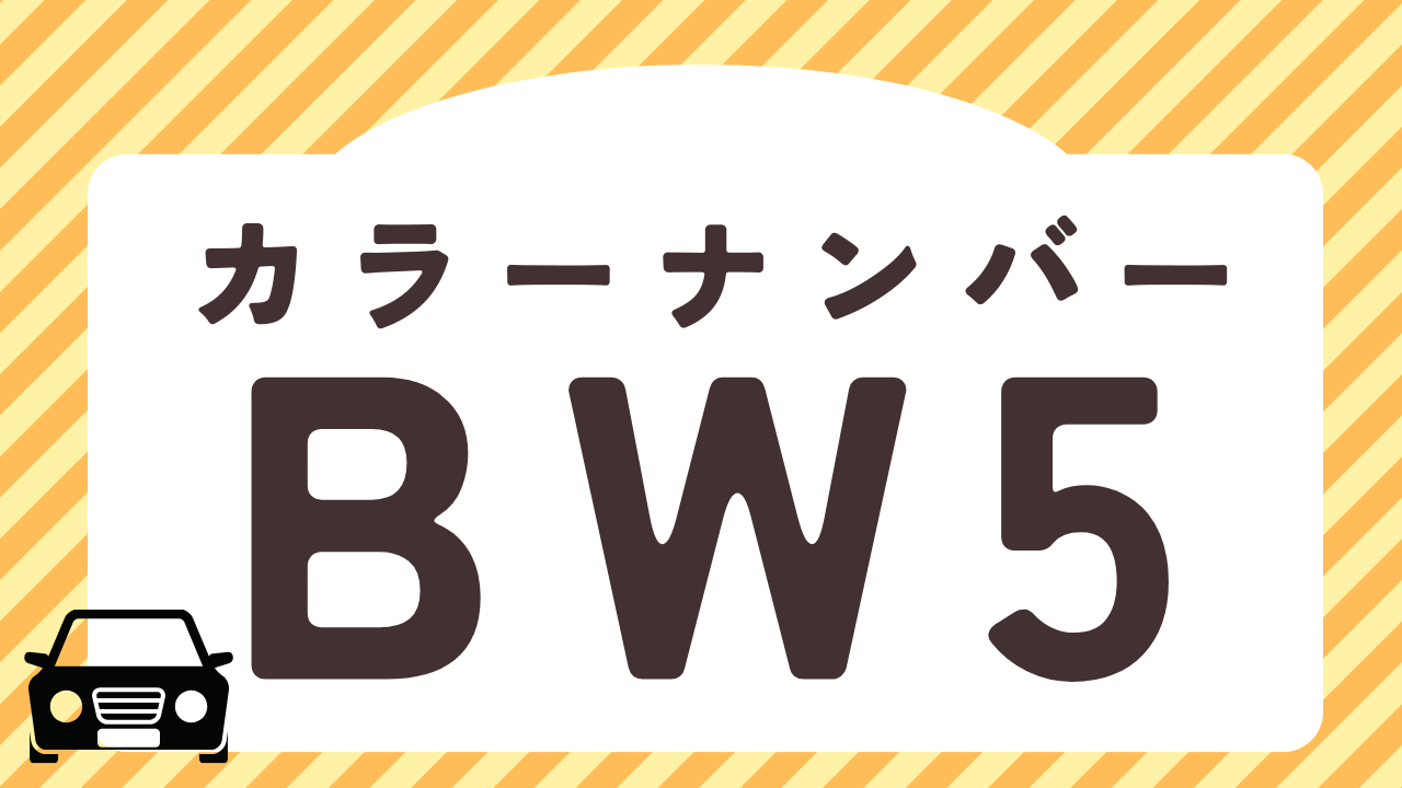 「BW5」（ダークブルー 2P）日産（ニッサン）の補修・タッチアップペン・ボデーペン検索 | 車のカラーナンバー（カラーコード）検索