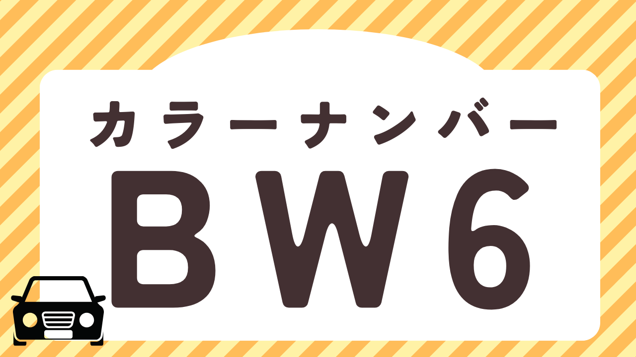 「BW6」（ダークブルーパール）日産（ニッサン）の補修・タッチアップペン・ボデーペン検索 | 車のカラーナンバー（カラーコード）検索