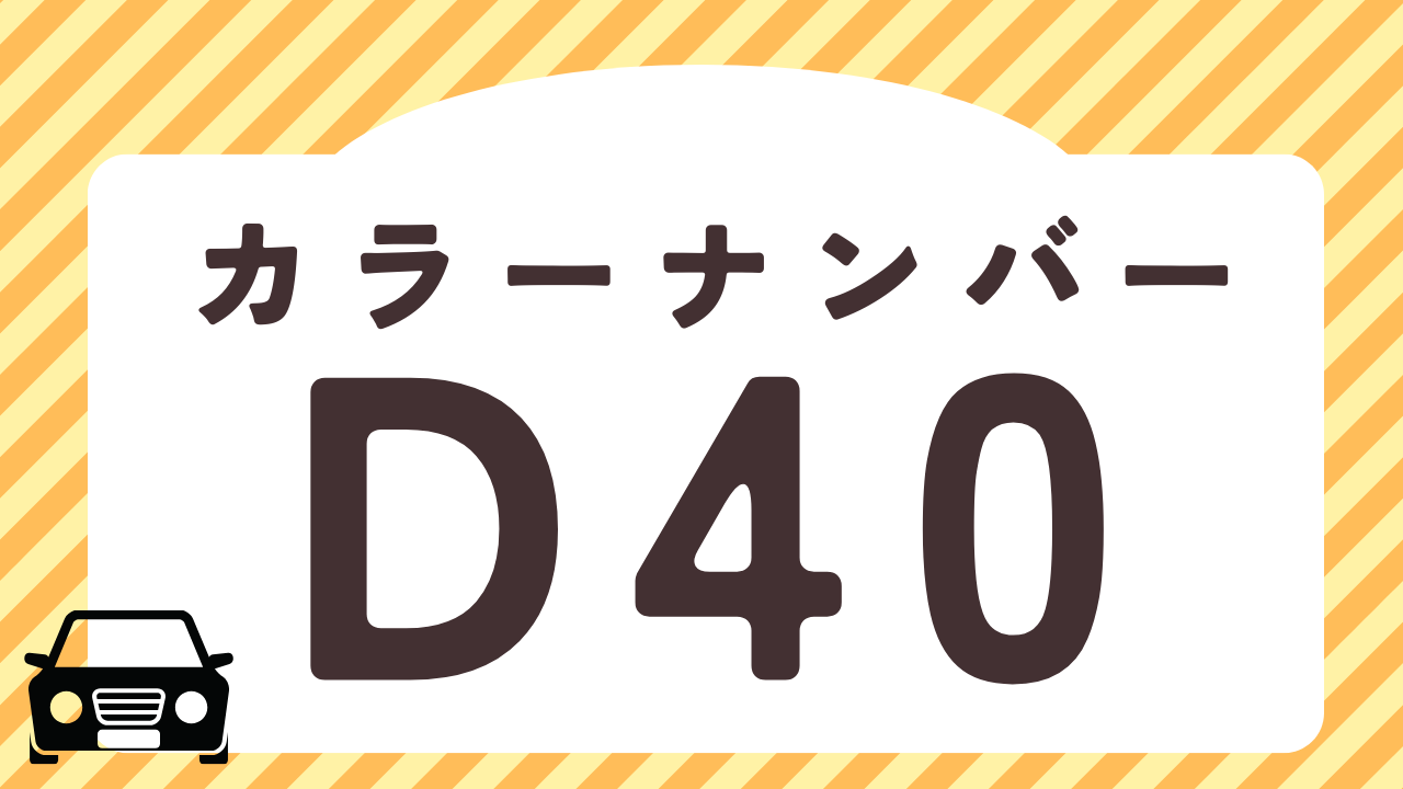 「D40」（アクアミント）日産（ニッサン）の補修・タッチアップペン・ボデーペン検索 | 車のカラーナンバー（カラーコード）検索