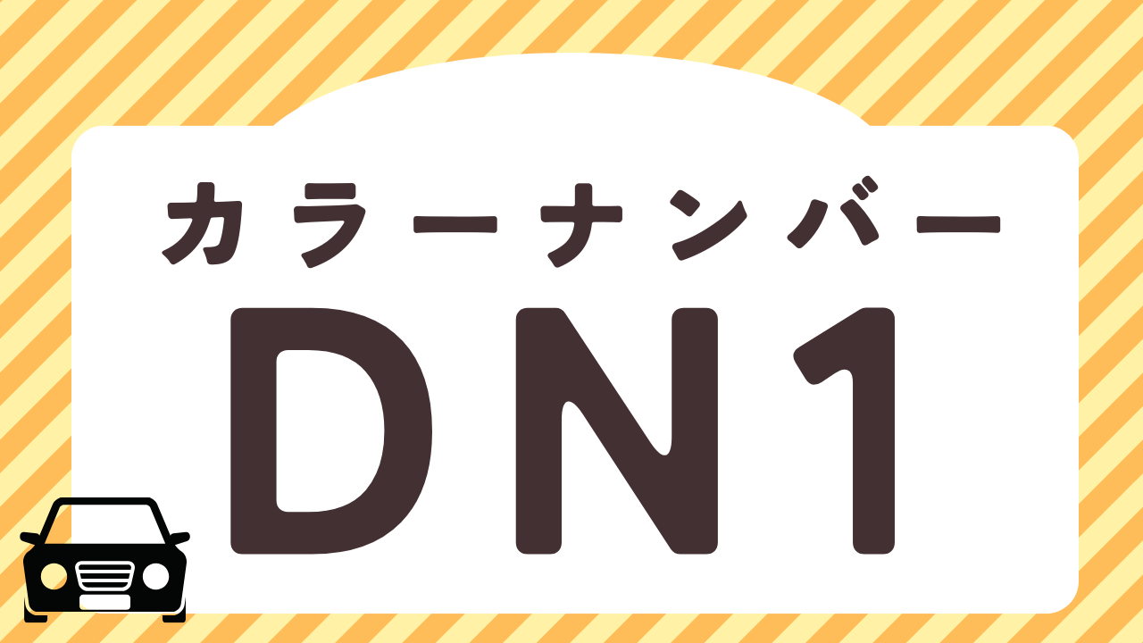 「DN1」（フォレストグリーン 2P）日産（ニッサン）の補修・タッチアップペン・ボデーペン検索 | 車のカラーナンバー（カラーコード）検索