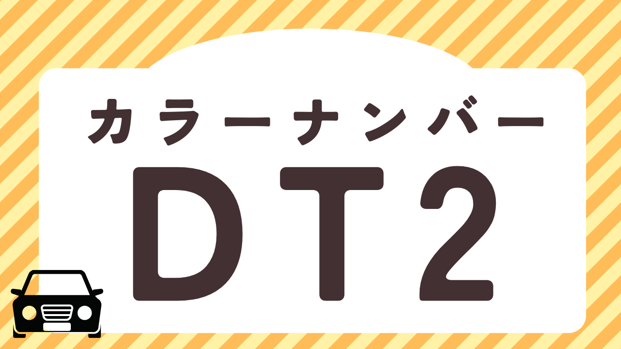 「DT2」（ダークグリーンパール M）日産（ニッサン）の補修・タッチアップペン・ボデーペン検索 | 車のカラーナンバー（カラーコード）検索