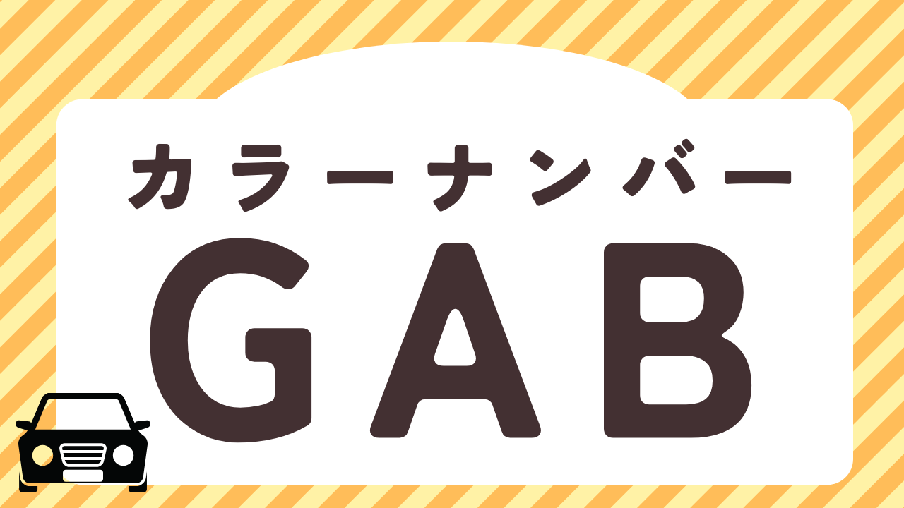 「GAB」（ナイトベールパープルM）日産（ニッサン）の補修・タッチアップペン・ボデーペン検索 | 車のカラーナンバー（カラーコード）検索
