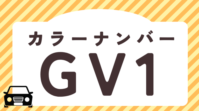 「GV1」（ブラック 2P）日産（ニッサン）の補修・タッチアップペン・ボデーペン検索 | 車のカラーナンバー（カラーコード）検索