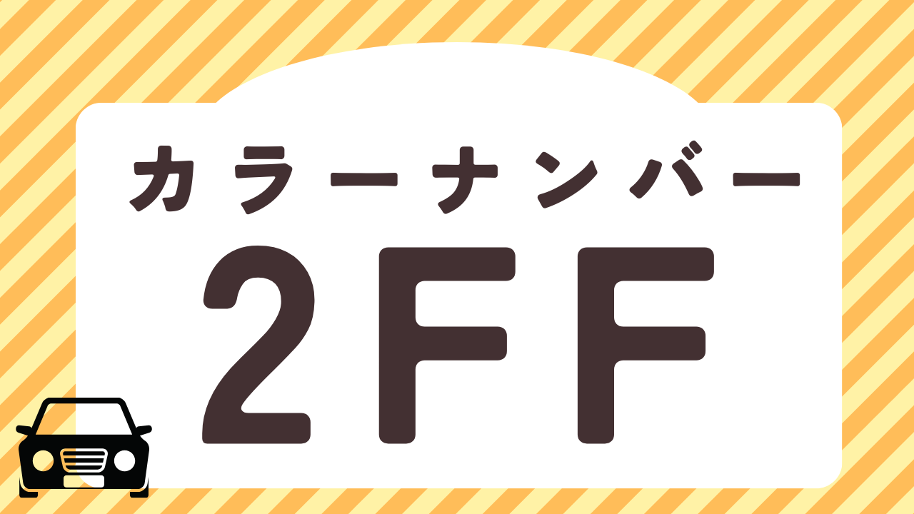 「2FF」（フォレストナイトトーニング）LEXUS（レクサス）の補修・タッチアップペン・ボデーペン検索 | 車のカラーナンバー（カラーコード）検索