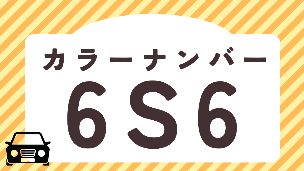 「6S6」（ダークグリーンマイカ）LEXUS（レクサス）の補修・タッチアップペン・ボデーペン検索 | 車のカラーナンバー（カラーコード）検索