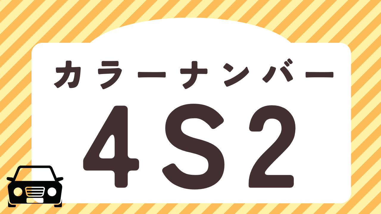 「4S2」（ブロンズマイカメタリック）TOYOTA（トヨタ）車の補修・タッチアップペン・ボデーペン検索 | 車のカラーナンバー（カラーコード）検索