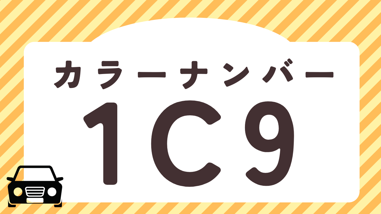 「1C9」（シルバーメタリック）TOYOTA（トヨタ）車の補修・タッチアップペン・ボデーペン検索 | 車のカラーナンバー（カラーコード）検索