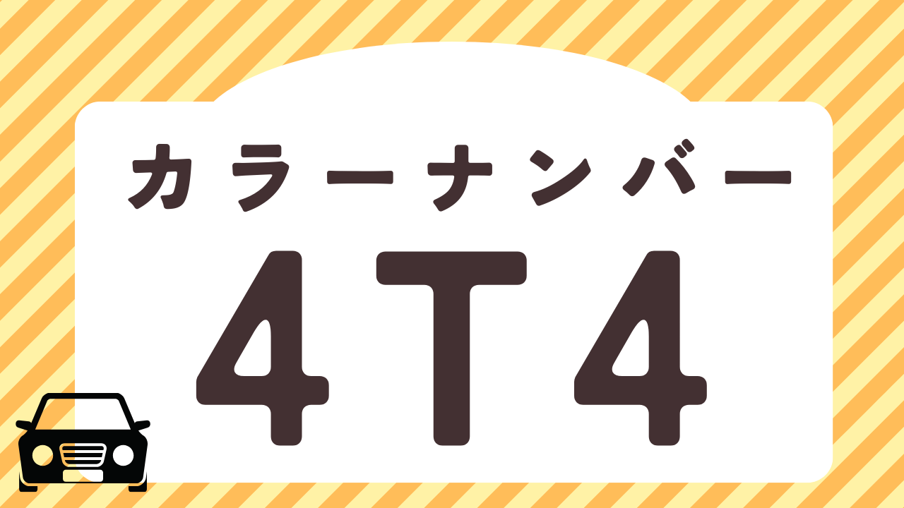 「4T4」（カッパーメタリック）TOYOTA（トヨタ）・LEXUS（レクサス）車の補修・タッチアップペン・ボデーペン検索 | 車のカラー ...