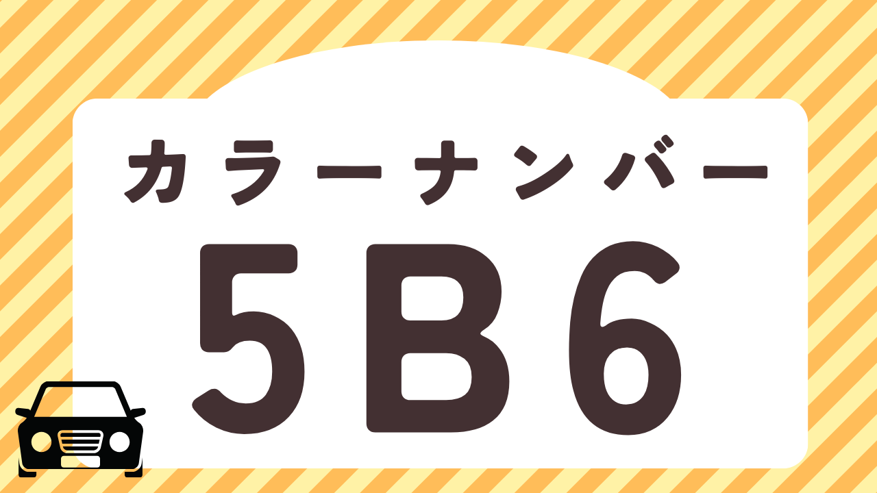 「5B6」（エアーイエロー）TOYOTA（トヨタ）・LEXUS（レクサス）車の補修・タッチアップペン・ボデーペン検索 | 車のカラーナンバー ...