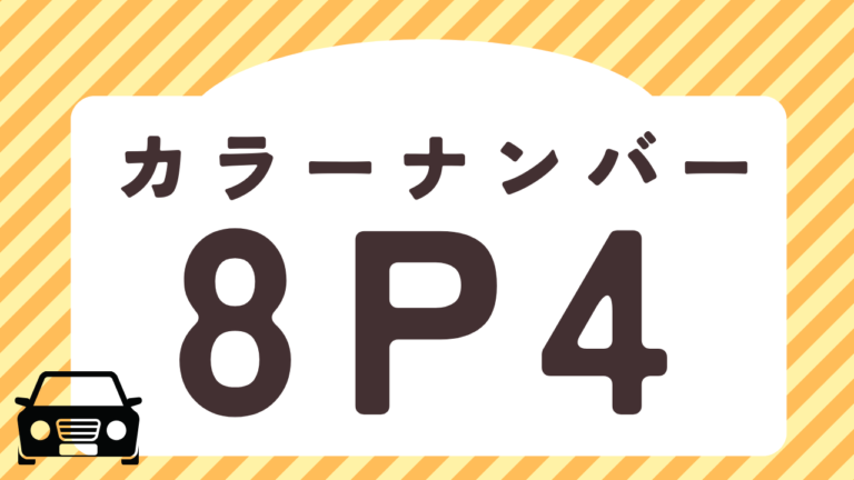 「8P4」（ダークブルーマイカメタリック）TOYOTA（トヨタ）・LEXUS（レクサス）車の補修・タッチアップペン・ボデーペン検索 | 車の ...