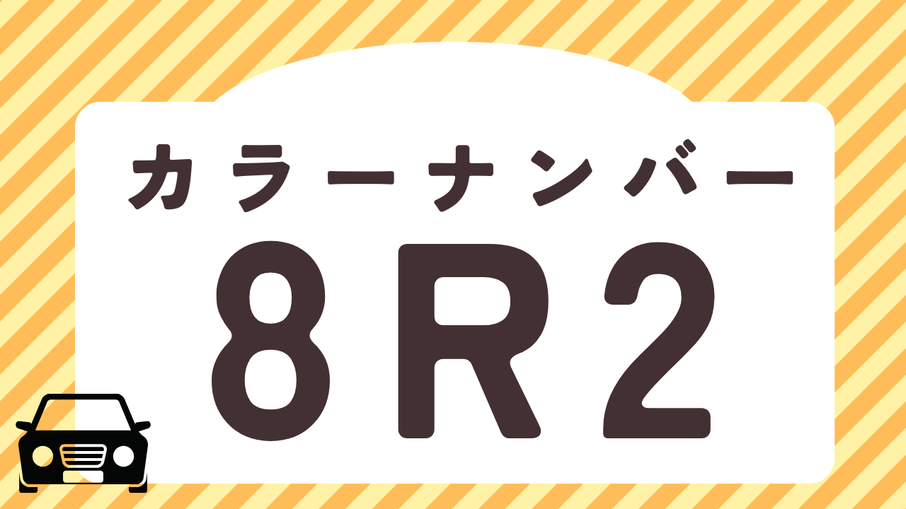 「8R2」（ライトブルーメタリックマイカ）TOYOTA（トヨタ）車の補修・タッチアップペン・ボデーペン検索 | 車のカラーナンバー（カラーコード）検索