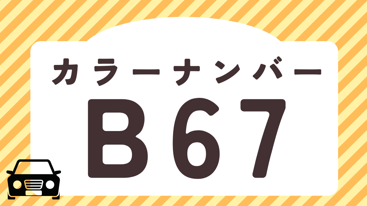 「B67」（ファインブルーマイカメタリック/ルリマイカメタリック）TOYOTA（トヨタ）車の補修・タッチアップペン・ボデーペン検索 | 車の ...
