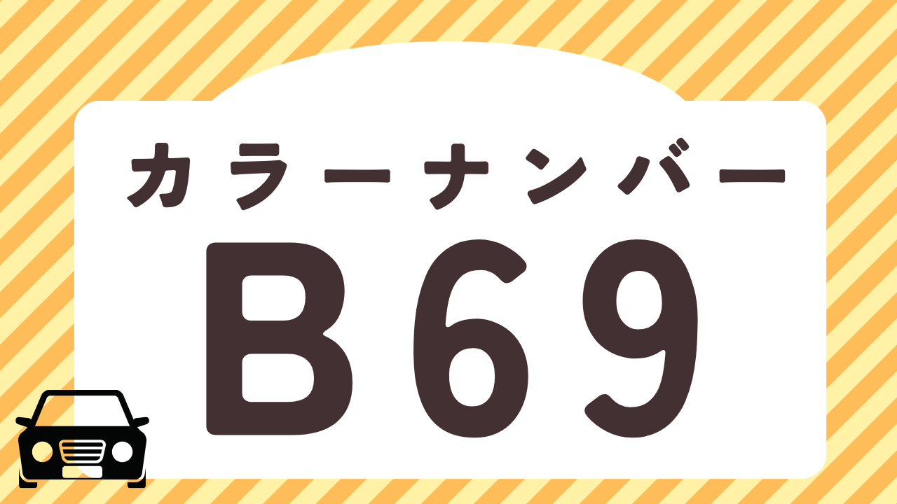 「B69」（ミストブルーマイカメタリック）TOYOTA（トヨタ）車の補修・タッチアップペン・ボデーペン検索 | 車のカラーナンバー（カラーコード）検索
