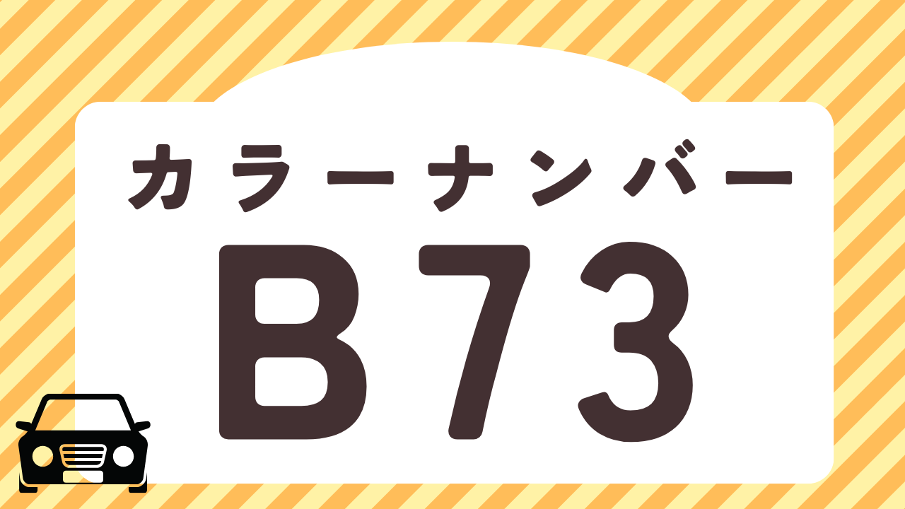「B73」（スカイブルー）TOYOTA（トヨタ）車の補修・タッチアップペン・ボデーペン検索 | 車のカラーナンバー（カラーコード）検索