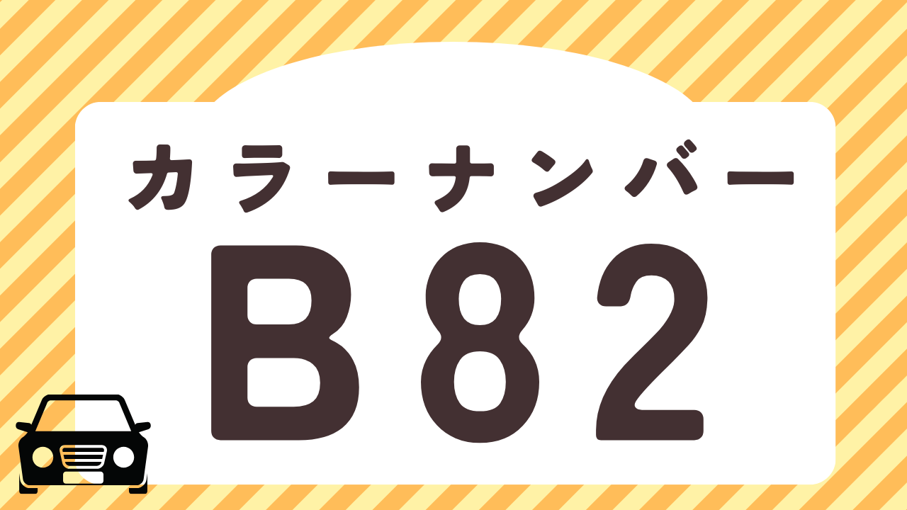 「B82」（レーザーブルー クリスタルシャイン）TOYOTA（トヨタ）車の補修・タッチアップペン・ボデーペン検索 | 車のカラーナンバー ...
