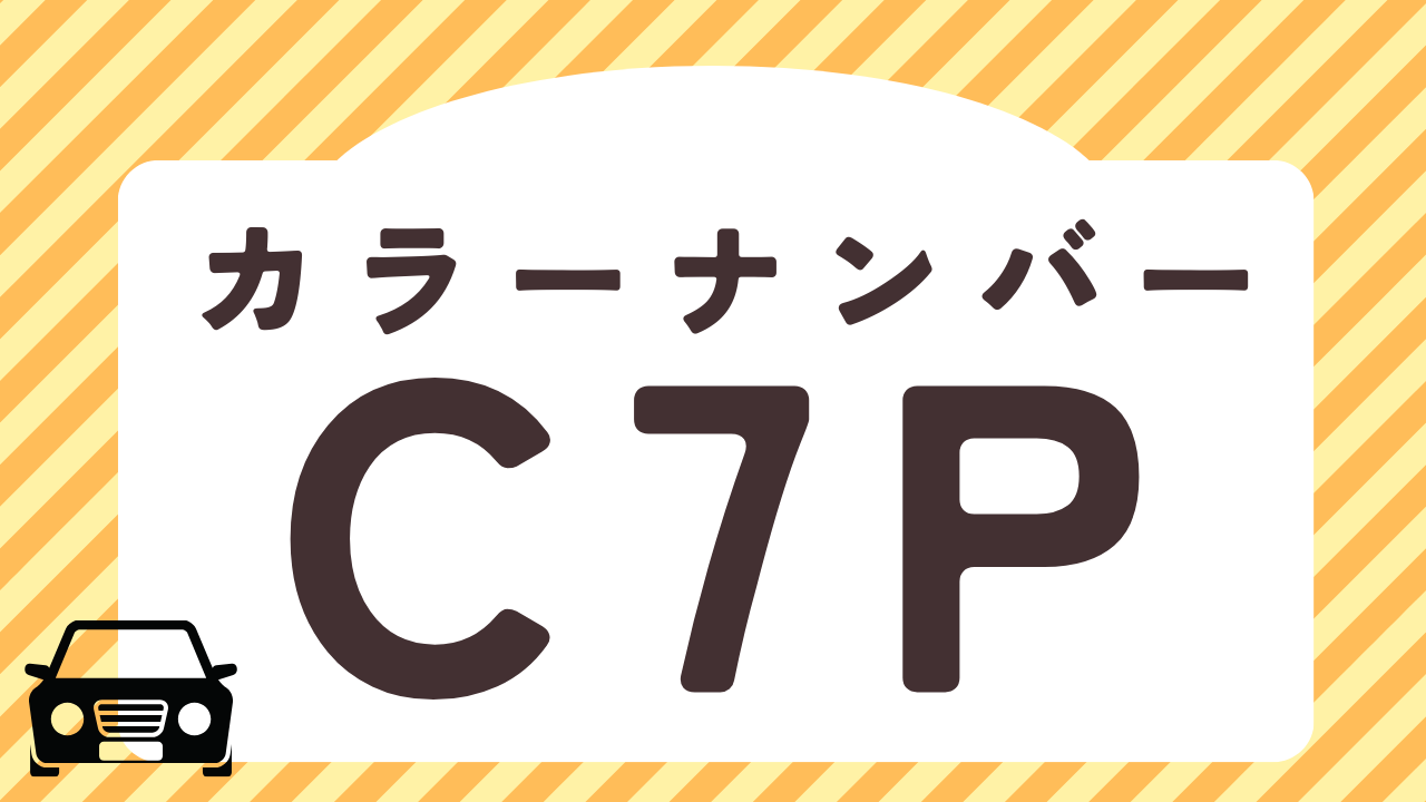 「C7P」（ライトニングレッド）TOYOTA（トヨタ）車の補修・タッチアップペン・ボデーペン検索 | 車のカラーナンバー（カラーコード）検索