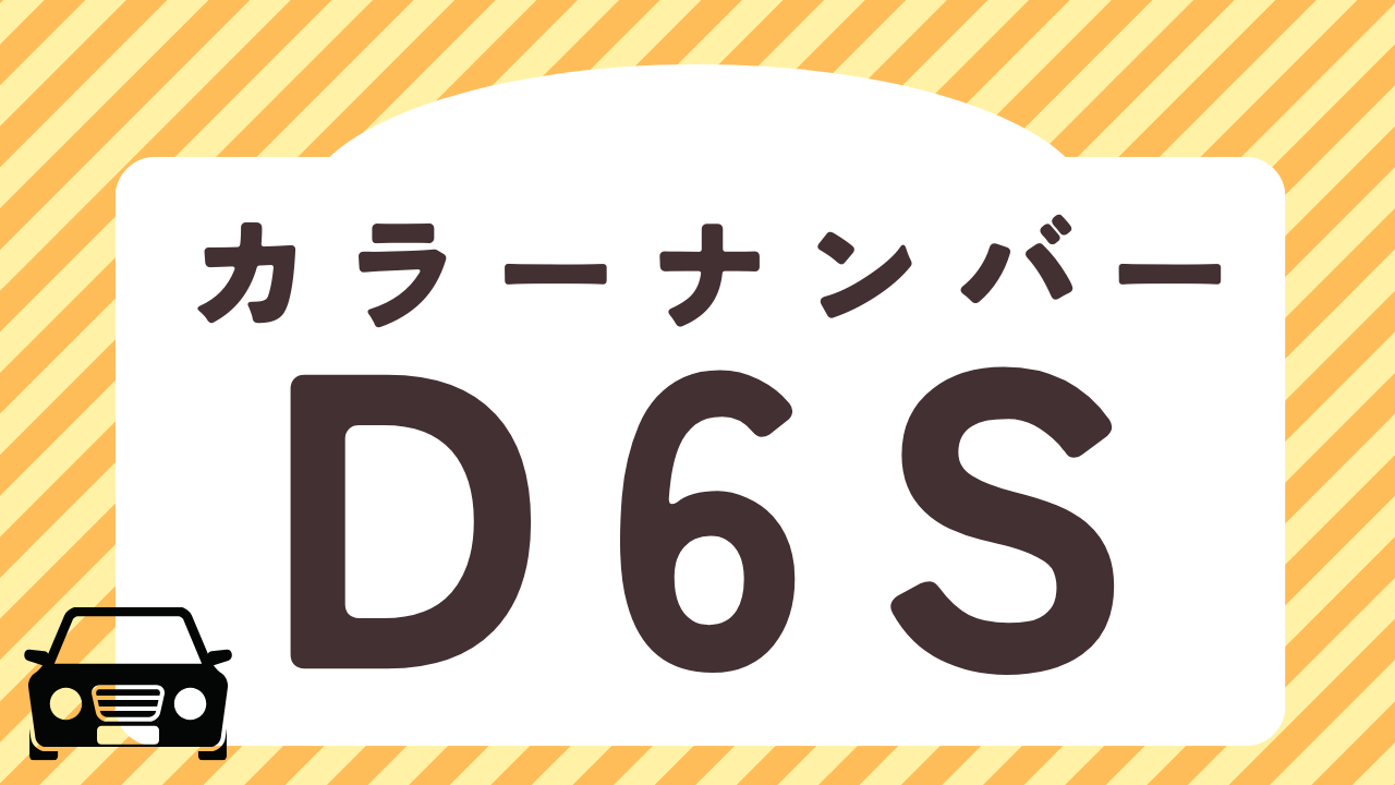 「D6S」（スターリング シルバーメタリック）TOYOTA（トヨタ）車の補修・タッチアップペン・ボデーペン検索 | 車のカラーナンバー（カラー ...