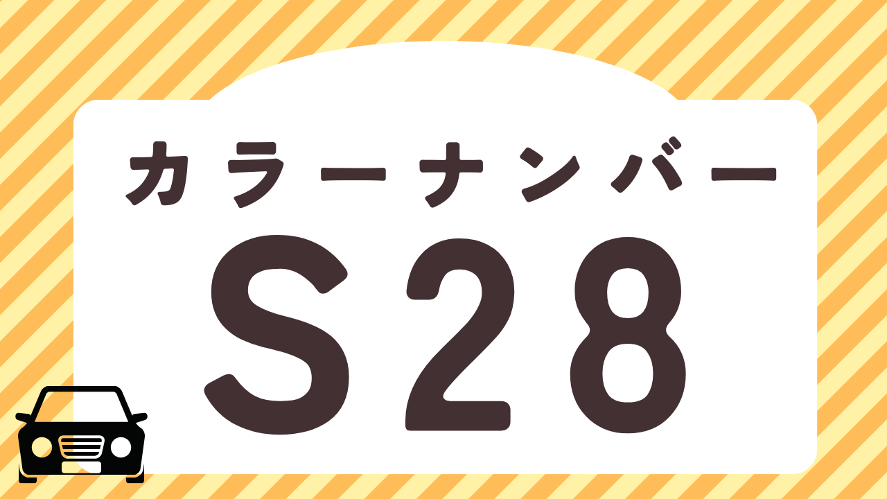 「S28」（ブライトシルバーメタリック）TOYOTA（トヨタ）車の補修・タッチアップペン・ボデーペン検索 | 車のカラーナンバー（カラーコード）検索