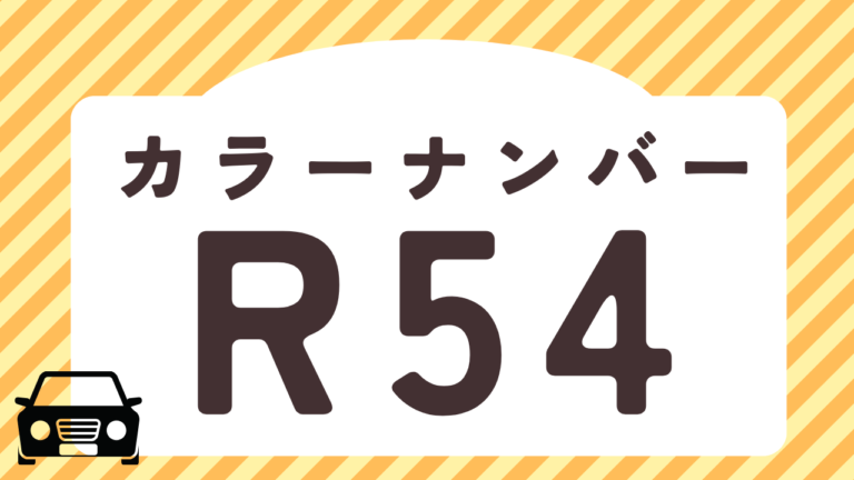 「R54」（ダークレッドマイカ）TOYOTA（トヨタ）車の補修・タッチアップペン・ボデーペン検索 | 車のカラーナンバー（カラーコード）検索