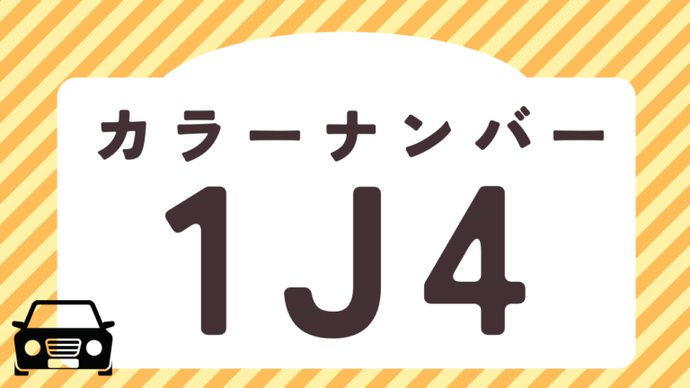 「1J4」（プラチナムシルバーメタリック）LEXUS（レクサス）車の補修・タッチアップペン・ボデーペン検索 | 車のカラーナンバー（カラーコード）検索