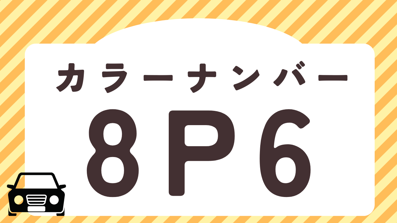 「8P6」（グレーイッシュブルーメタリック）LEXUS（レクサス）の補修・タッチアップペン・ボデーペン検索 | 車のカラーナンバー（カラーコード）検索