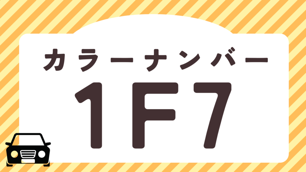 「1F7」（シルバーメタリック）TOYOTA（トヨタ）・LEXUS（レクサス）車の補修・タッチアップペン・ボデーペン検索 | 車のカラー ...