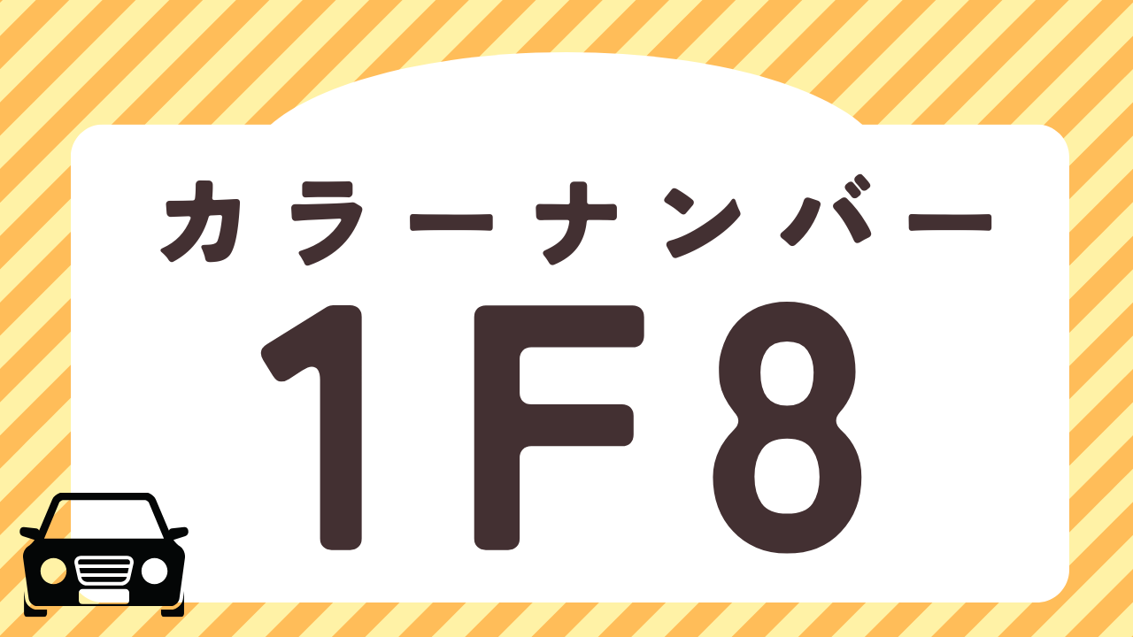 「1F8」（ミディアムシルバーメタリック）TOYOTA（トヨタ）・LEXUS（レクサス）車の補修・タッチアップペン・ボデーペン検索 | 車の ...