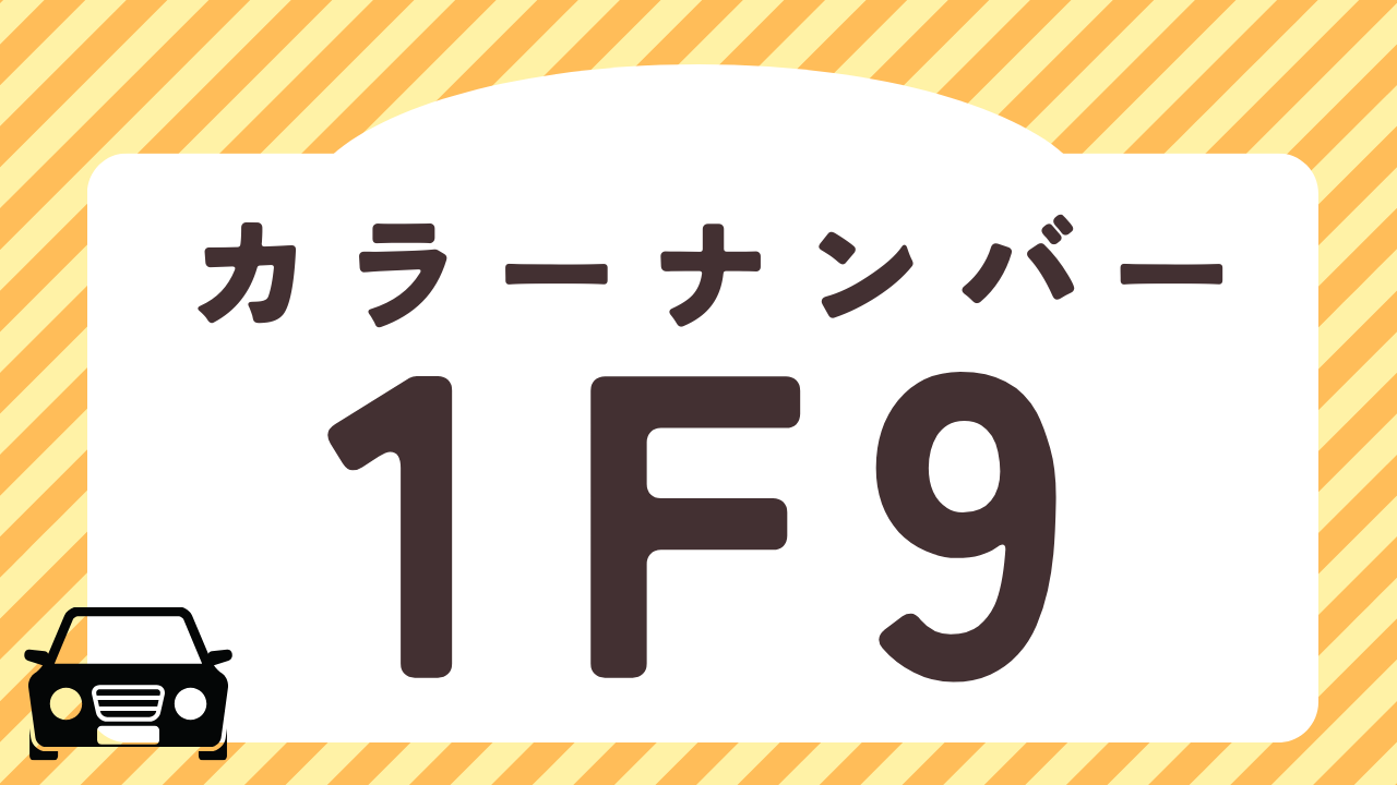 「1F9」（グレーメタリック）TOYOTA（トヨタ）車の補修・タッチアップペン・ボデーペン検索 | 車のカラーナンバー（カラーコード）検索