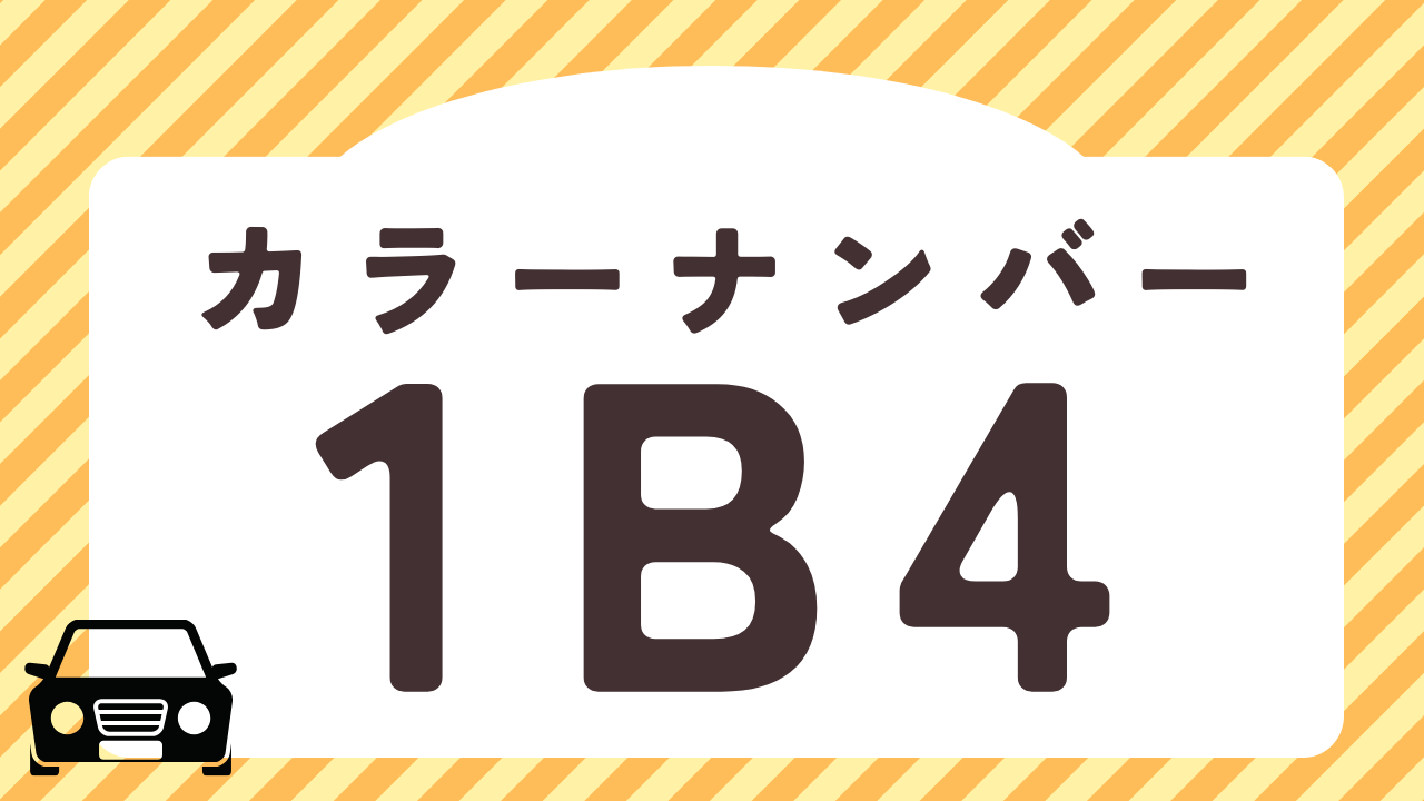 「1B4」（ダークグレーメタリック）TOYOTA（トヨタ）・LEXUS（レクサス）車の補修・タッチアップペン・ボデーペン検索 | 車のカラー ...