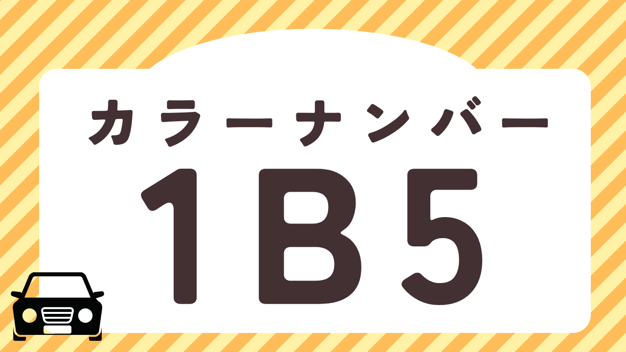 「1B5」（ダークグレーメタリック）TOYOTA（トヨタ）車の補修・タッチアップペン・ボデーペン検索 | 車のカラーナンバー（カラーコード）検索