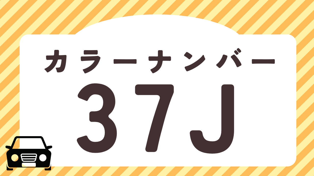 「37J」（サテンホワイトパール）TOYOTA（トヨタ）車の補修・タッチアップペン・ボデーペン検索 | 車のカラーナンバー（カラーコード）検索