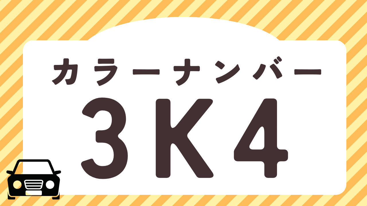 「3K4」（レッドマイカ）TOYOTA（トヨタ）・LEXUS（レクサス）車の補修・タッチアップペン・ボデーペン検索 | 車のカラーナンバー ...