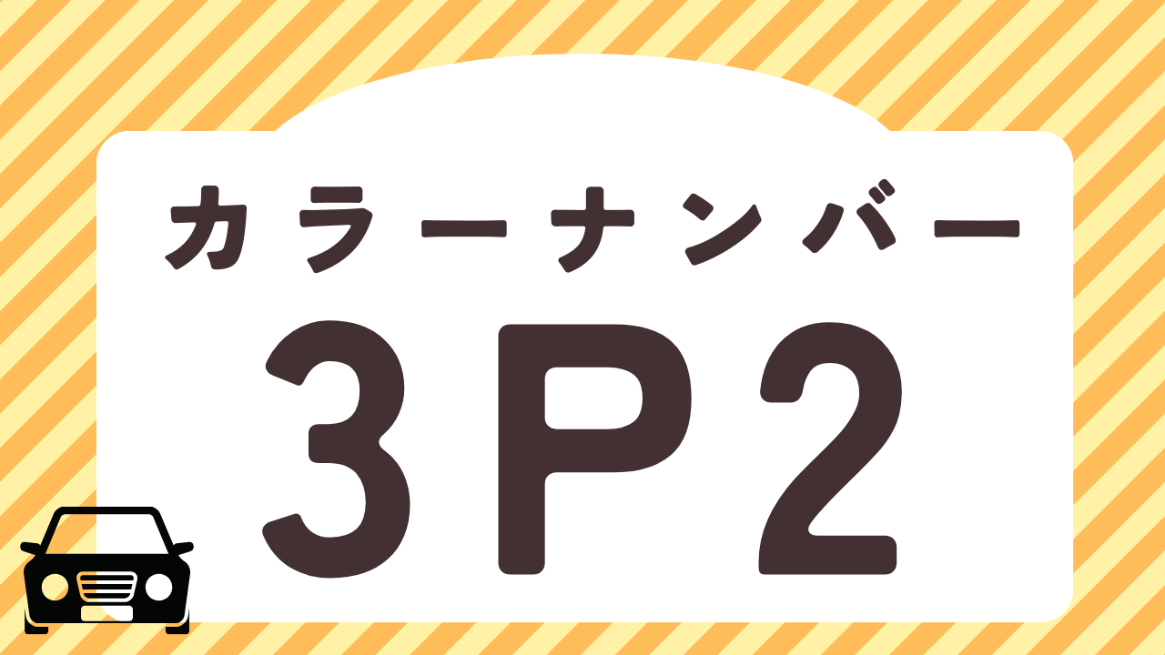 「3P2」（ボルドーマイカ）TOYOTA（トヨタ）・LEXUS（レクサス）車の補修・タッチアップペン・ボデーペン検索 | 車のカラーナンバー ...