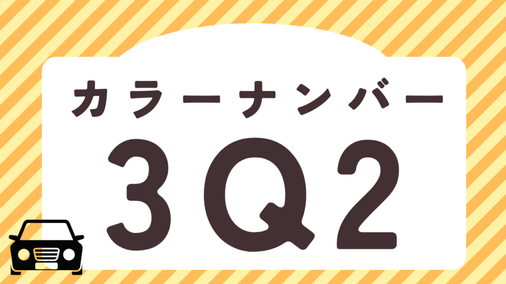 「3Q2」（ダークレッドマイカ）TOYOTA（トヨタ）・LEXUS（レクサス）車の補修・タッチアップペン・ボデーペン検索 | 車のカラー ...