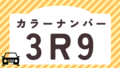 「3R9」（ボルドーマイカメタリック）TOYOTA（トヨタ）・LEXUS（レクサス）車の補修・タッチアップペン・ボデーペン検索 | 車のカラー ...