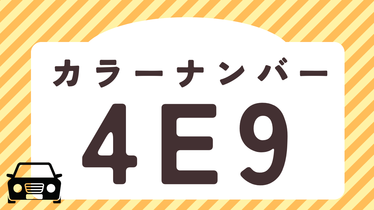 「4E9」（ベージュ）TOYOTA（トヨタ）車の補修・タッチアップペン・ボデーペン検索 | 車のカラーナンバー（カラーコード）検索