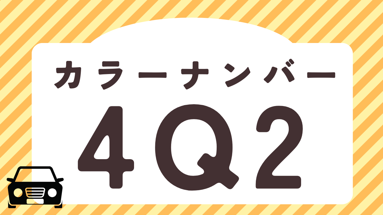 「4Q2」（ベージュマイカメタリック）TOYOTA（トヨタ）車の補修・タッチアップペン・ボデーペン検索 | 車のカラーナンバー（カラーコード）検索