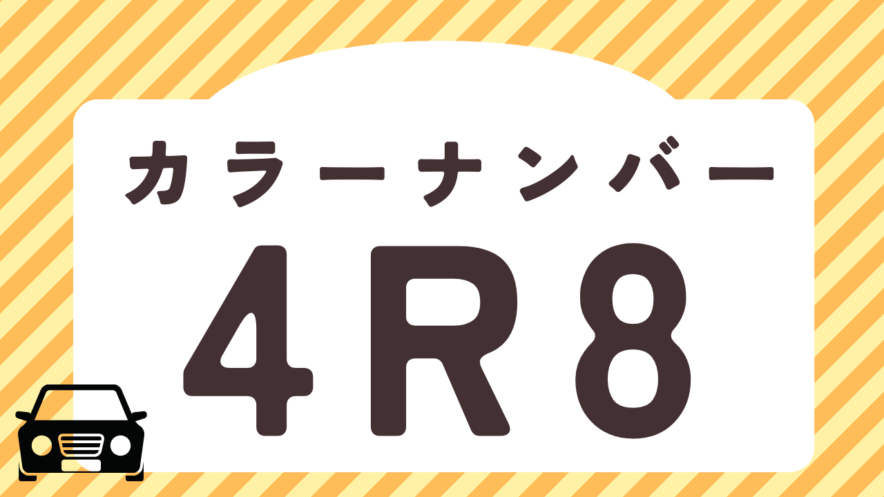 「4R8」（オレンジメタリック）TOYOTA（トヨタ）・LEXUS（レクサス）車の補修・タッチアップペン・ボデーペン検索 | 車のカラー ...