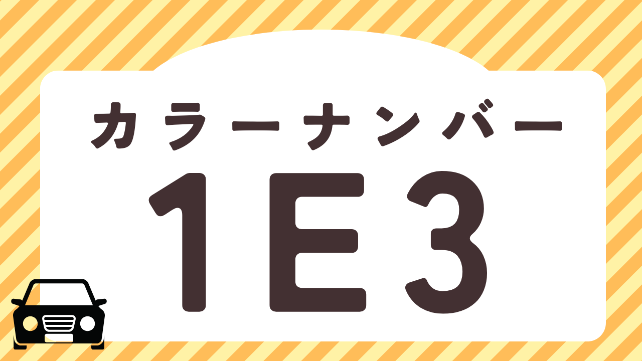 「1E3」（グレーマイカメタリック）TOYOTA（トヨタ）車の補修・タッチアップペン・ボデーペン検索 | 車のカラーナンバー（カラーコード）検索