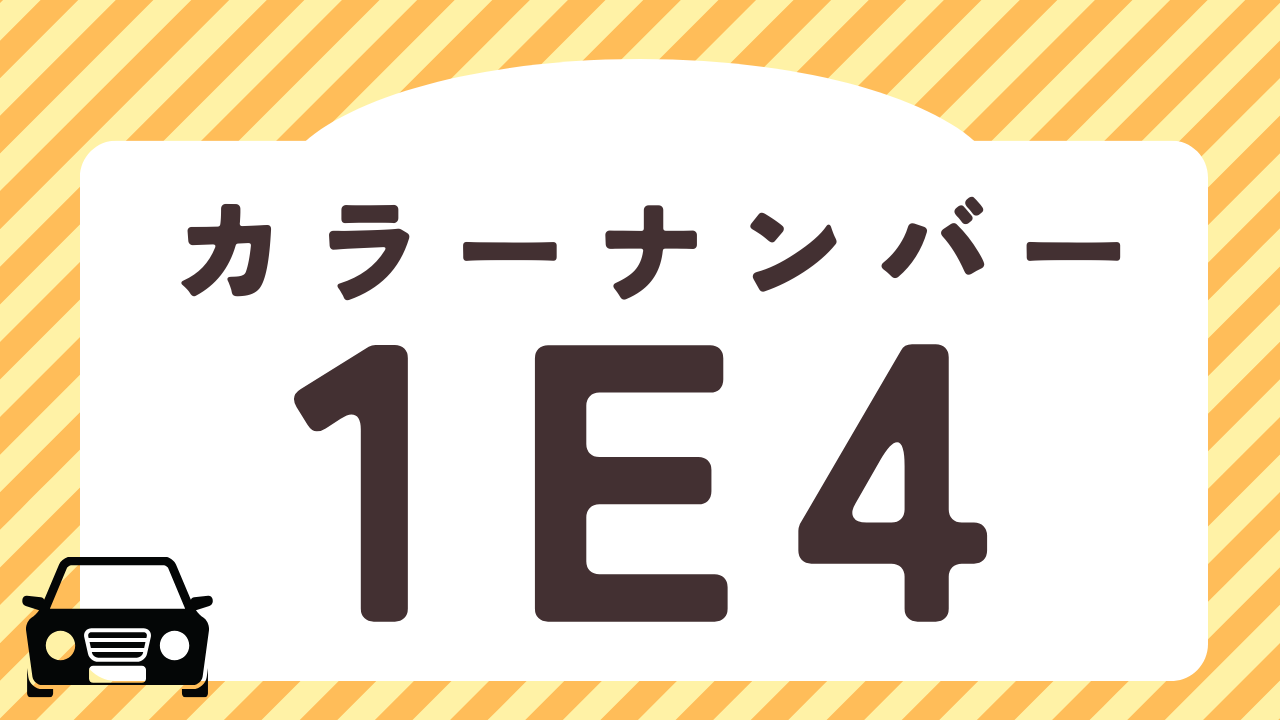 「1E4」（シルバーメタリック）TOYOTA（トヨタ）・LEXUS（レクサス）車の補修・タッチアップペン・ボデーペン検索 | 車のカラー ...