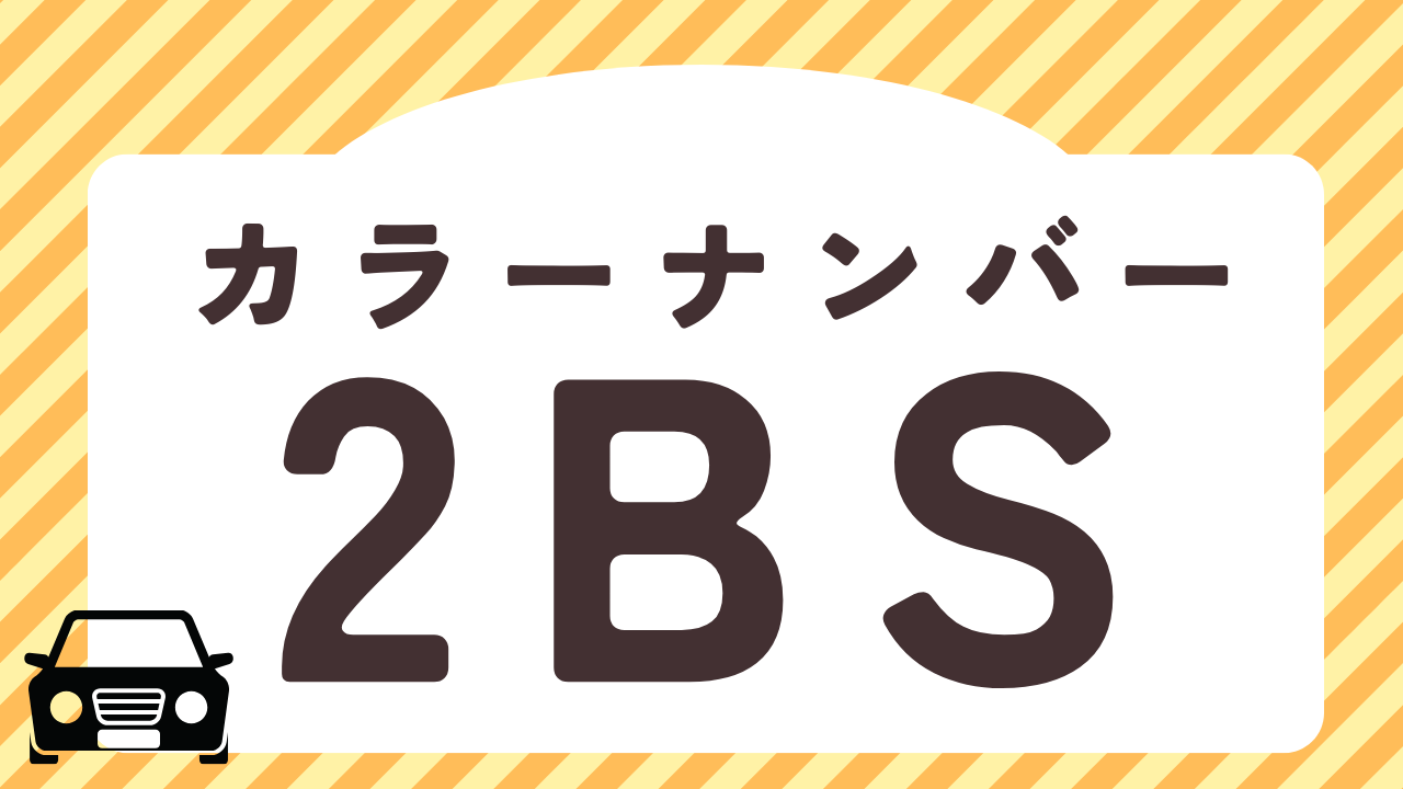 「2BS」（コフレピンクパールメタリックホワイト2トーンルーフ）SUZUKI（スズキ）の補修・タッチアップペン・ボデーペン検索 | 車のカラー ...