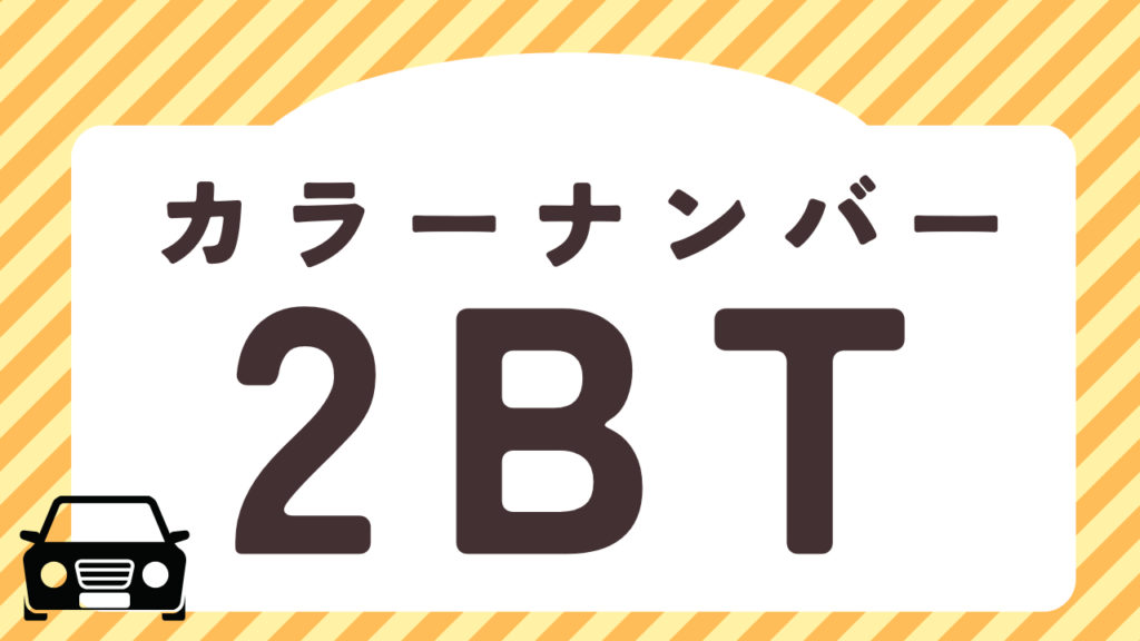 「2BT」（フレンチミントパールメタリックホワイト2トーンルーフ）SUZUKI（スズキ）の補修・タッチアップペン・ボデーペン検索 | 車の ...