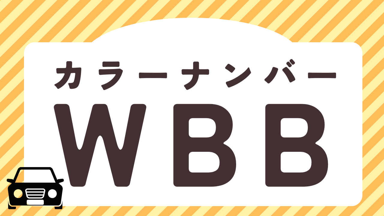 「WBB」（ソフトベージュメタリック）SUZUKI（スズキ）の補修・タッチアップペン・ボデーペン検索 | 車のカラーナンバー（カラーコード）検索